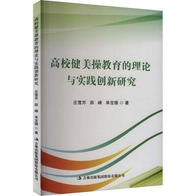 正版书籍 高校健美操教育的理论与实践创新研究薛峰吉林出版集团股份有限公司体育  人天书店畅销书排行榜
