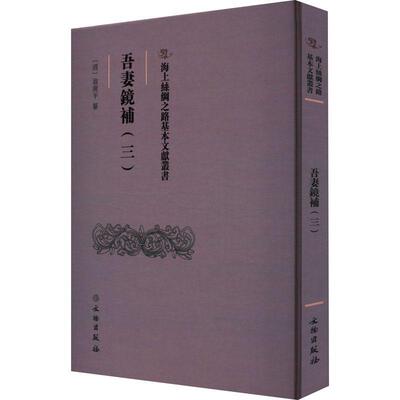 吾妻鏡補:三 翁广平纂   历史书籍