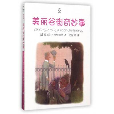 正版书籍 美丽谷街奇妙事皮埃尔·格里帕里上海译文出版社儿童读物童话作品集法国现代 人天书店畅销书排行榜