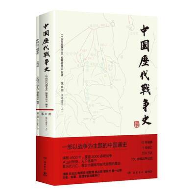 正版书籍 中国历代战争史:11册:宋辽金夏:上《中国历代战争史》纂委员会岳麓书社图书  人天书店畅销书排行榜