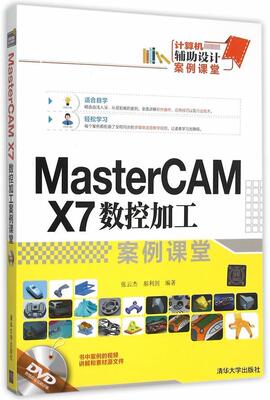 MasterCAM X7数控加工案例课堂 张云杰 数控机床计算机辅助设计应用软件 计算机与网络书籍