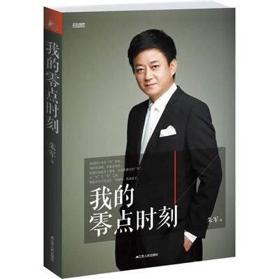 我的零点时刻 朱军   传记书籍