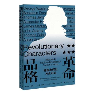 品格:建国者何以与众不同？:what made the founders different 戈登·伍德 政治家人物研究美国近代 传记书籍
