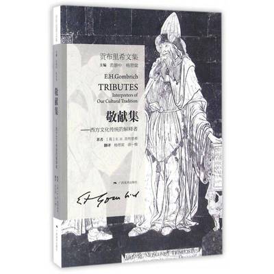正版书籍 敬献集:西方文化传统的解释者:interpreters of our cultural traditi贡布里希广西社艺术艺术文集 人天书店畅销书排行榜