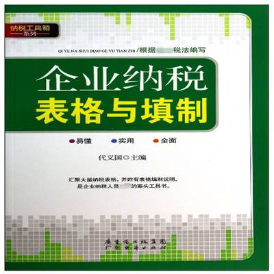 正版书籍 企业纳税表格与填制代义国广东经济出版社经济  人天书店畅销书排行榜