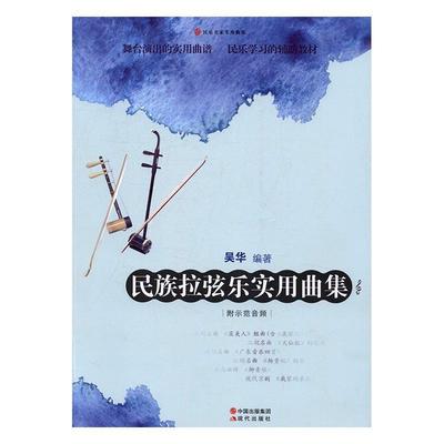正版书籍 民族拉弦乐实用曲集吴华现代出版社艺术弓弦乐器弦乐民族器乐曲作品集中 人天书店畅销书排行榜