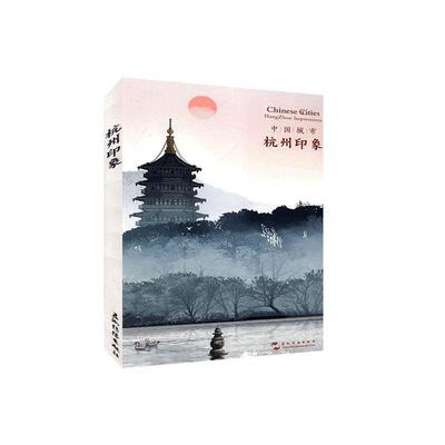 中国城市:杭州印象:Hangzhou impressions 王国振 本册杭州概况汉英 旅游地图书籍