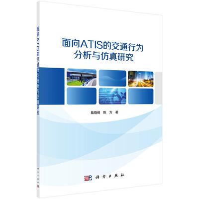 正版书籍 面向ATIS的交通行为分析与研究戢晓峰科学出版社交通运输交通管理系统智能系统交通分析 人天书店畅销书排行榜
