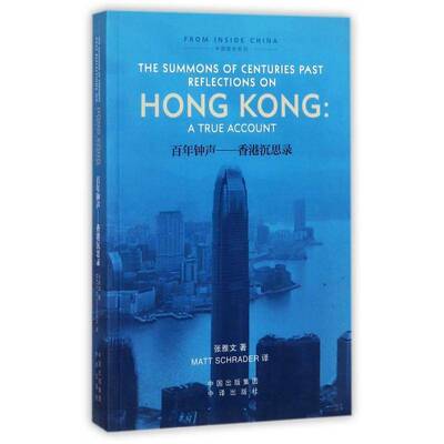 正版书籍 百年钟声:香港启示录:reflections on Hong Kong: a true accou张雅文中译出版社文学英语语言读物 人天书店畅销书排行榜