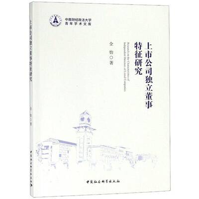 正版书籍 上市公司独立董事特征研究全怡中国社会科学出版社管理上市公司董事会研究 人天书店畅销书排行榜