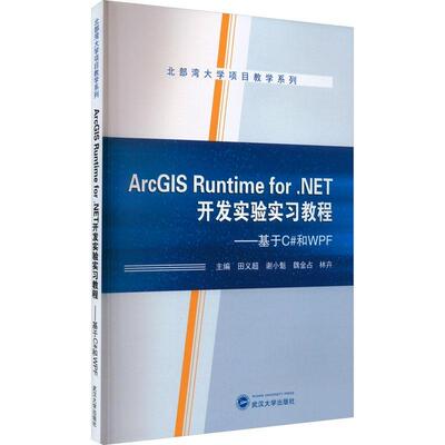 正版书籍 ArcGIS Runtime for .NET开发实验实习教程——基于C#和WPF田义超武汉大学出版社自然科学  人天书店畅销书排行榜