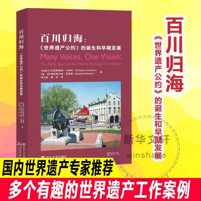 百川归海：《世界遗产公约》的诞生和早期发展：the early years of the world heritage conventi 克里斯蒂娜·卡梅伦   文化书籍