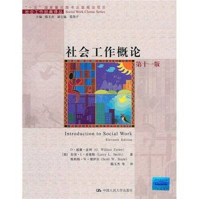 正版书籍 社会工作概论威廉姆·法利中国人民大学出版社社会科学社会工作概论 人天书店畅销书排行榜