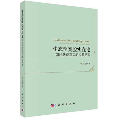 正版书籍 生态学实验实在论:如何获得真实的实验结果:how to acquire t肖显静科学出版社自然科学生态学实验 人天书店畅销书排行榜