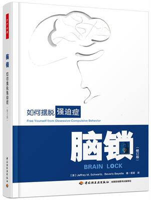 脑锁:如何摆脱强迫症:free yourself from obsessive-compulsive behavior杰弗里·施瓦茨  医药卫生书籍