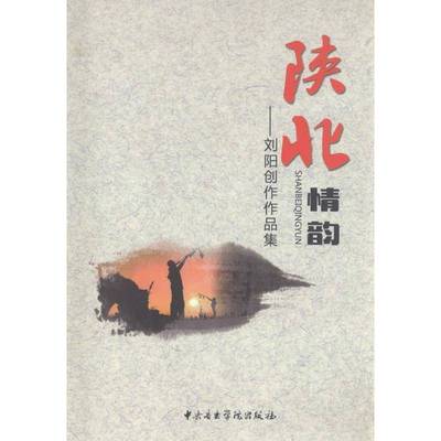 正版书籍 陕北情韵:刘阳创作作品集刘阳曲中央音乐学院出版社艺术器乐曲作品集中国现代 人天书店畅销书排行榜