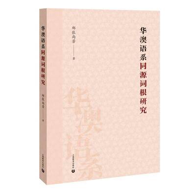 正版书籍 华澳语系同源词根研究郑张尚芳上海教育出版社有限公司社会科学  人天书店畅销书排行榜