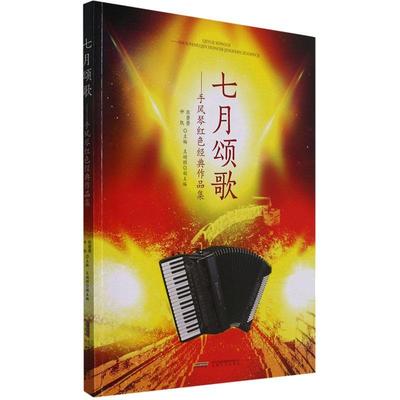 七月颂歌--手风琴红色经典作品集 张曌曌 手风琴器乐曲中国集 艺术书籍