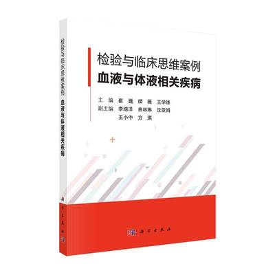 正版书籍 检验与临床思维案例 血液与体液相关疾病崔巍科学出版社医药卫生  人天书店畅销书排行榜