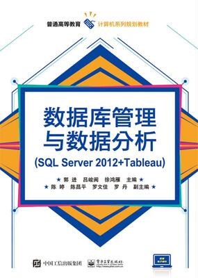 数据库管理与数据分析:SQL Server 2012+Tableau 郭进 关系数据库系统高等教育教材 计算机与网络书籍