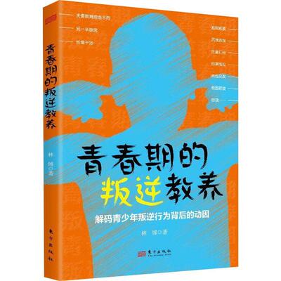 青春期的叛逆教养(解码青少年叛行为背后的动因) 林博 青春期家庭教育 育儿与家教书籍