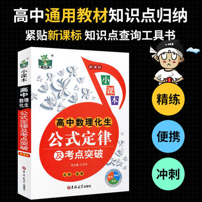 【禁售】高中数理化生公式定律及考点突破 高中学生数学物理化学生物高考总复习资料概念定律定理必考点知识全解 高中数理化生公式