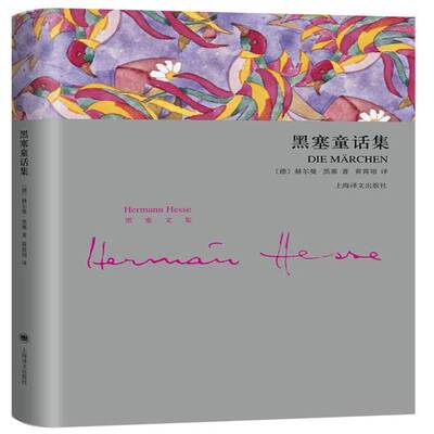 正版书籍 黑塞童话集赫尔曼·黑塞上海译文出版社有限公司小说童话作品集德国代 人天书店畅销书排行榜