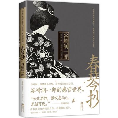 春琴抄:阴翳官能的隐喻书写，谷崎润一郎感官小说集 谷崎润一郎 中篇小说小说集日本现代 管理书籍