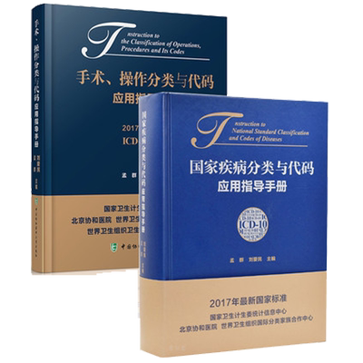 国家疾病分类+手术、操作分类与代码应用指导手册 套装2册ICD-9-CM-3临床修订本手术与操作ICD-10 医学疾病分类应用医学书籍dt