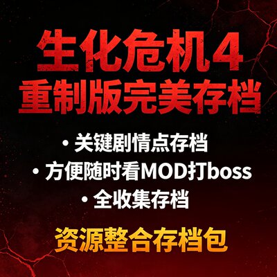 生化危机4重制版完美存档+剧情点存档 方便随时看MOD打boss