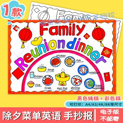 年夜饭菜单英语手抄报family reunion dinner春节美食除夕小报