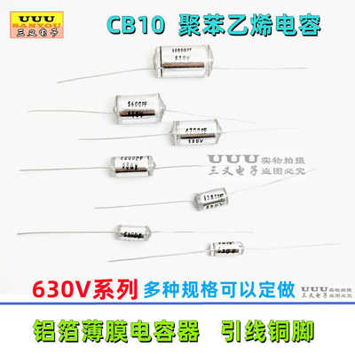 630V系列轴向聚苯乙烯电容器