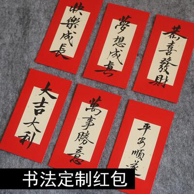 手写书法定制中式红包