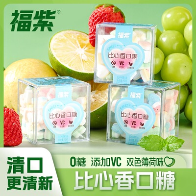 福紫比心香口糖混合口味薄荷糖VC多种果味约会清新口气盒装