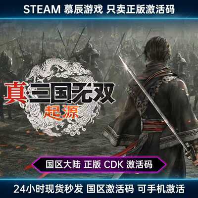 【STEAM正版】真三国无双起源CDK