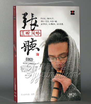 正版发烧 火烈鸟唱片 张听 尺八演奏专辑 且听风吟 HQ2 HQII 1CD