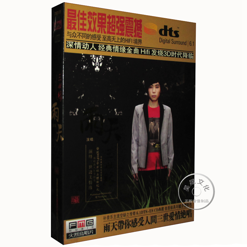 雨天三世缘发烧DTS正版演绎三世情缘至高无上的HIFI境界1CD_虎窝淘
