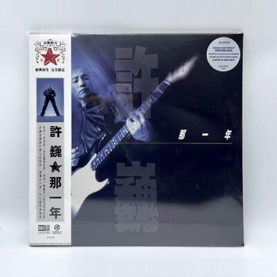 限量编号版 许巍专辑 那一年 珍藏版 画胶2LP黑胶唱片 12寸45转