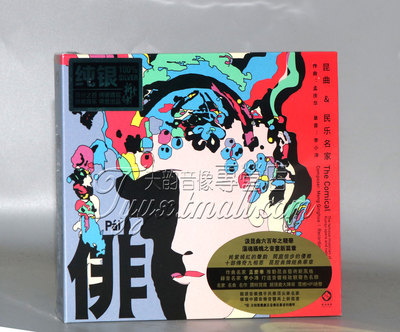 正版发烧 龙源唱片 孟庆华李小沛 昆曲 俳 纯银CD 民乐发烧新品