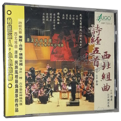 雨果唱片 诗经五首 西北组曲CD 华夏民族乐团 谭盾