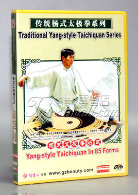 武术教学碟片正版光盘 传统杨式太极拳杨式太极拳85式 2DVD张福华