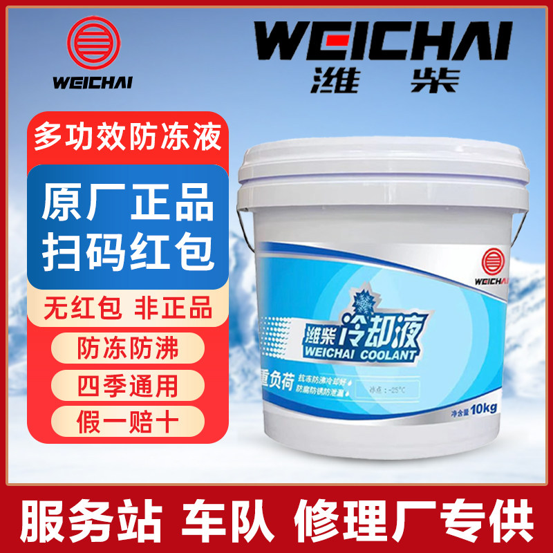 潍柴专用防冻液原厂四季通用冷却液-25度-35度耐高温防腐蚀防锈