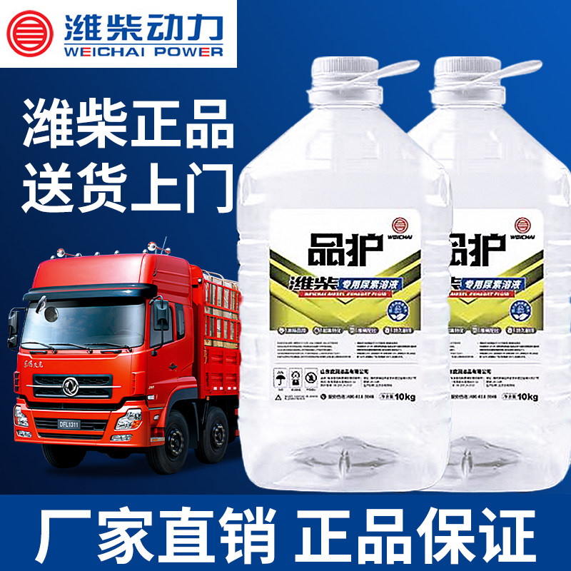 正品品护潍柴车用尿素溶液国六货车客车专用柴油车尾气处理液10kg
