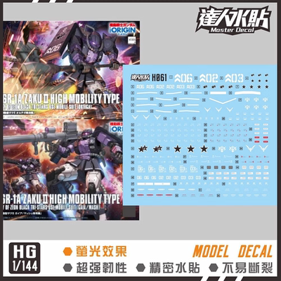 达人HGGTO黑色三连星荧光水贴