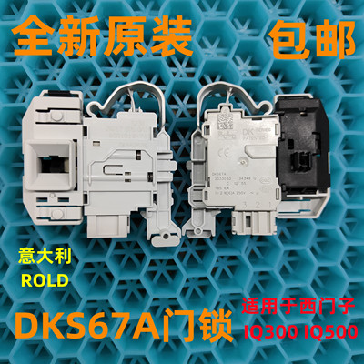 西门子DKS67A/66/65 WM12P2691W/WM10P1601W滚筒洗衣机门锁开关
