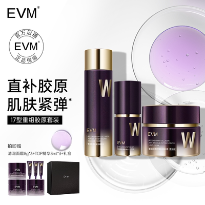 EVM 重组胶原面部护理套装抗皱紧致改善松垮抗初老