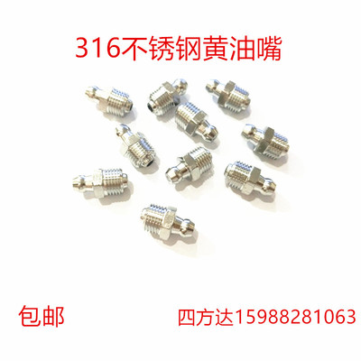 四方达316不锈钢黄油嘴