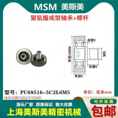MSM包胶轴承滑轮带螺杆耐磨滚轮PU68516-5C2L6M5/PU68516-5C2L8M6