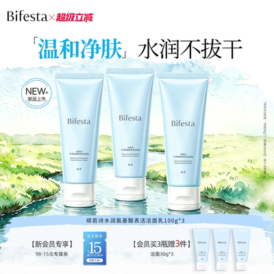 Bifesta/缤若诗漫丹新品水润氨基酸表活洁面乳洗面奶温和非曼丹