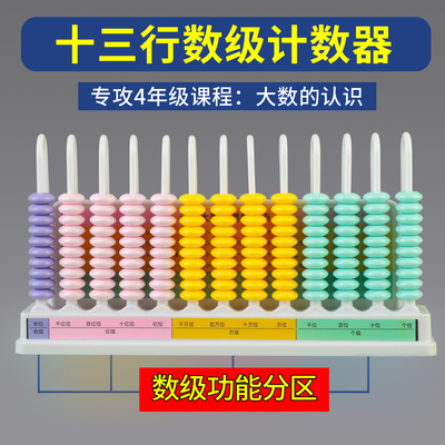 四年级数学学具13档计数器